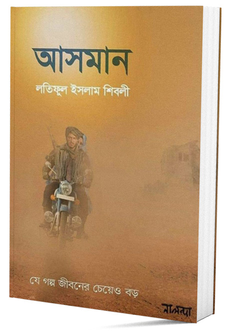 আসমান - Latiful Islam Shibli